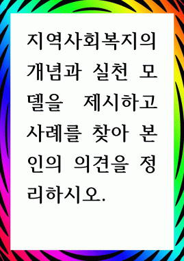 [ 지역사회복지의 개념과 실천 모델을 제시하고 사례를 찾아 본인의 의견을 정리 ]-1페이지