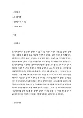 LG디스플레이_공정_장비_공정장비 (파주)_최종 합격 자기소개서-1페이지