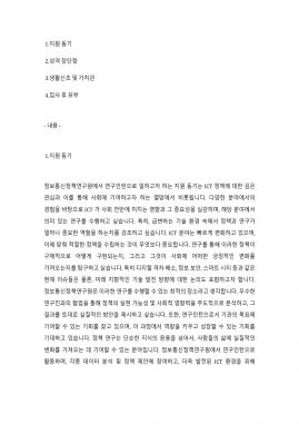 정보통신정책연구원_연구인턴_ICT정책연구_최종 합격 자기소개서-1페이지