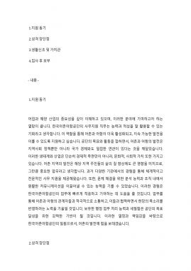 한국어촌어항공단_[신입]사무지원(장애)_최종 합격 자기소개서-1페이지