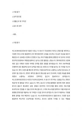 넥스트엔터테인먼트_홍보_최종 합격 자기소개서-1페이지