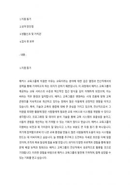 해커스 교육그룹 전산직 자기소개서, 해커스 교육그룹 자소서-1페이지