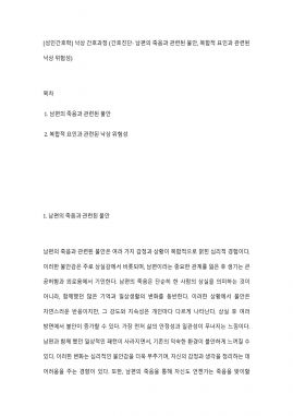 [성인간호학] 낙상 간호과정 (간호진단- 남편의 죽음과 관련된 불안, 복합적 요인과 관련된 낙상 위험성)-1페이지