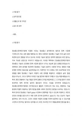 정보통신정책연구원_행정원_최종 합격 자기소개서-1페이지