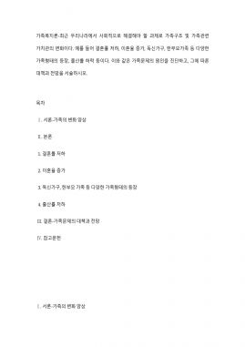 가족복지론-최근 우리나라에서 사회적으로 해결해야 할 과제로 가족구조 및 가족관련 가치관의 변화이다. 예를 들어 결혼률 저하, 이혼율 증가, 독신가구, 한부모가족 등 다양한 가족형태의 등장, 출산률 하락 등이다. 이와 같은 가족문제의 원인을 진단하고, 그에 따른 대책과 전망을 서술하시오.-1페이지