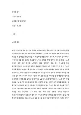 부산대학교병원_정보처리기사_최종 합격 자기소개서-1페이지