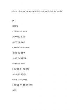 [가격전략] 가격결정의 영향요인과 관광상품의 가격결정방법, 가격결정시 고려사항-1페이지