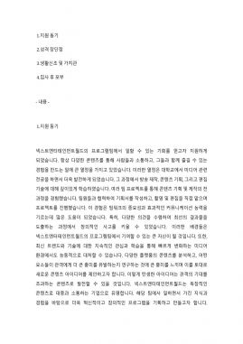 넥스트엔터테인먼트월드_프로그램팀_최종 합격 자기소개서-1페이지