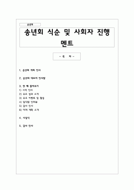 송년회 식순 및 사회자 진행 멘트-1페이지