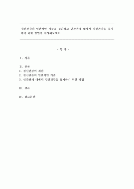 정신건강의 일반적인 기준을 정리하고 인간관계 내에서 정신건강을 유지하기 위한 방법을 작성해보세요.-1페이지