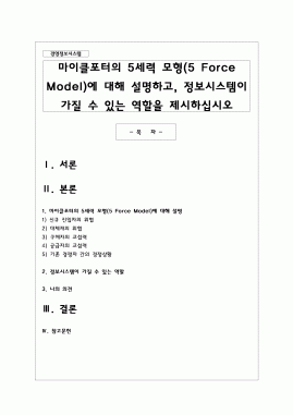 마이클포터의 5세력 모형(5 Force Model)에 대해 설명하고, 정보시스템이 가질 수 있는 역할을 제시하십시오-1페이지