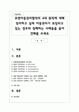 유엔아동권리협약의 4대 원칙에 대해 정리하고 실제 아동권리가 보장되고 있는 경우와 침해하는 사례들을 들어 견해를 쓰세요-1페이지