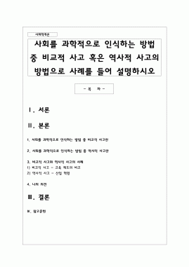 사회를 과학적으로 인식하는 방법 중 비교적 사고 혹은 역사적 사고의 방법으로 사례를 들어 설명하시오-1페이지