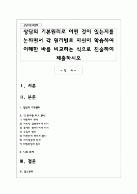 상담의 기본원리로 어떤 것이 있는지를 논하면서 각 원리별로 자신이 학습하여 이해한 바를 비교하는 식으로 진술하여 제출하시오-1페이지