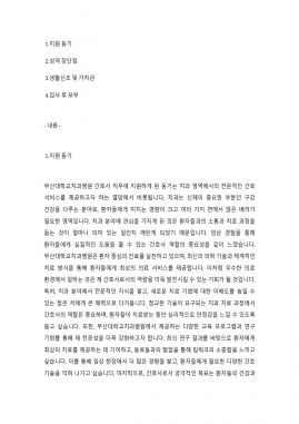 부산대학교치과병원_간호사_최종 합격 자기소개서-1페이지