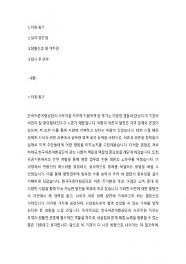 한국어촌어항공단_사무지원 - 창원_최종 합격 자기소개서-1페이지