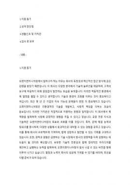 오렌지엔지니어링_인허가_최종 합격 자기소개서-1페이지