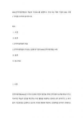 HRD(인적자원개발)의 개념과 구성요소를 설명하고, 국내 또는 해외 기업의 HRD 사례 1가지를 조사하여 분석하시오. (2)-1페이지