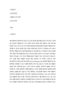 레드캡투어 합격자소서[인사교육 합격자] 레드캡투어 자기소개서,레드캡투어 자소서,레드캡투어 채용정보, 레드캡투어-1페이지