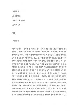 부산도시공사_[신입경쟁]전기_최종 합격 자기소개서-1페이지