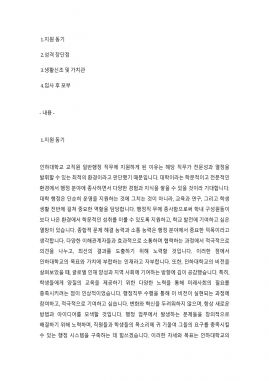 정석인하학원(인하대학교) 교직원 일반행정 자기소개서-1페이지