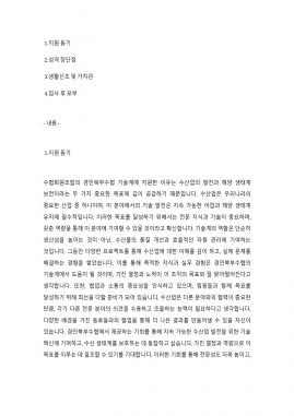 수협회원조합_경인북부수협(기술계)_최종 합격 자기소개서-1페이지