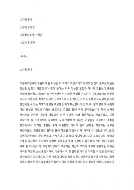 오렌지이앤씨_전기_최종 합격 자기소개서 (2)-1페이지