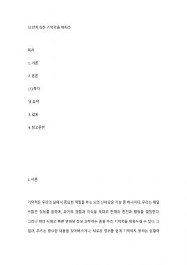 뇌 안에 잠든 기억력을 깨워라-1페이지