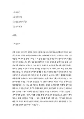 오렌지이엔씨_건축_대리_과장_최종 합격 자기소개서-1페이지