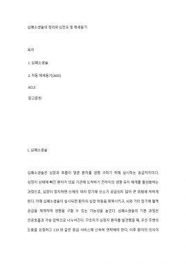 심폐소생술의 정의와 심전도 및 제세동기-1페이지