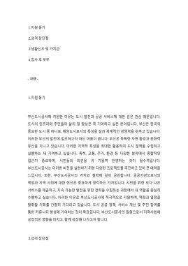 부산도시공사_최종 합격 자기소개서 (2)-1페이지