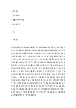 한국어촌어항공단자소서자기소개서 한국어촌어항공단자소서 한국어촌어항공단자기소개서 한국어촌어항공단 자소서예문 한국어촌어항공단 자기소개서 한국어촌어항공단 신입 자소서 한국어촌어항공단-1페이지