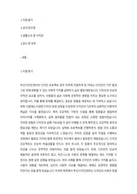 부산디자인센터_디자인 프로젝트 관리_최종 합격 자기소개서-1페이지