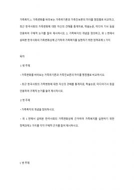 가족복지_1. 가족변화를 바라보는 가족위기론과 가족진보론의 차이를 쟁점별로 비교하고, 최근 한국사회의 가족변화에 대한 자신의 견해를 통계자료, 학술논문, 미디어 기사 등을 인용하여 구체적 논거를 들어 제시하시오. 2. 가족복지의 개념을 정의하고, 위 1번에서 살펴본 한국사회의 가족변화상에 근거하여 가족복지를 실현하기 위한 정책과제 3가지 (2)-1페이지