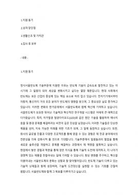 정식서울반도체 기술부지원 자기소개서사례-1페이지