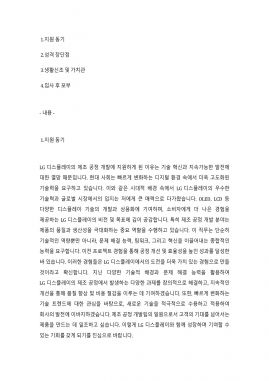 LG디스플레이_제조-공정개발_최종 합격 자기소개서-1페이지