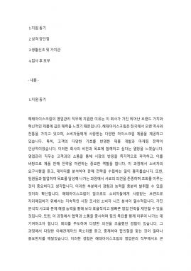 해태아이스크림_영업관리(수도권)_최종 합격 자기소개서-1페이지