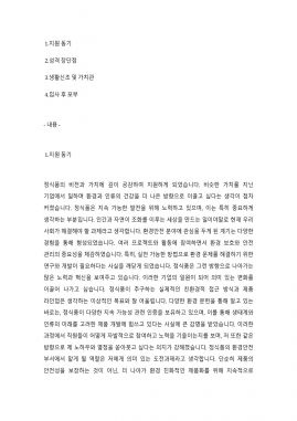 정식품_자연과사람들-환경안전_최종 합격 자기소개서-1페이지