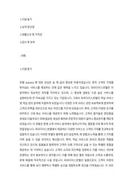 파라다이스호텔_객실서비스_객실관리_최종 합격 자기소개서-1페이지