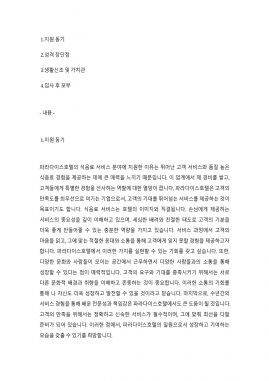 파라다이스호텔_식음료서비스_웨이터,웨이츄리스_최종 합격 자기소개서-1페이지