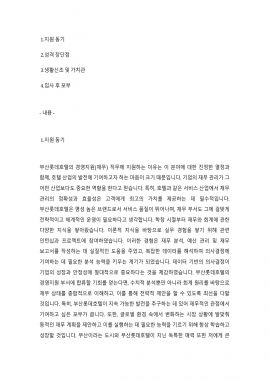 부산롯데호텔_경영지원(재무)_최종 합격 자기소개서-1페이지