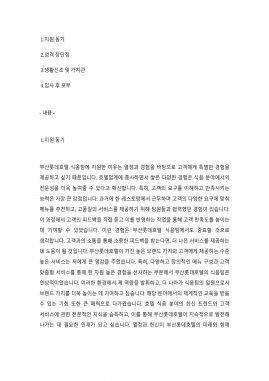 부산롯데호텔_식음팀_최종 합격 자기소개서-1페이지