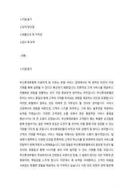 부산롯데호텔_인사_최종 합격 자기소개서-1페이지