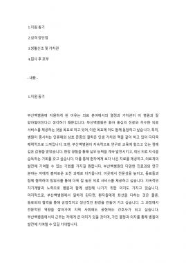 부산백병원 서류합격 자기소개서-1페이지