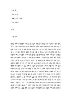 해태제과식품_그래픽 디자인_최종 합격 자기소개서-1페이지