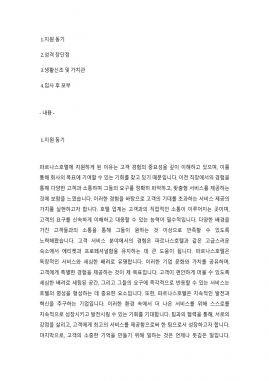 파르나스호텔_Reservatios Associate_최종 합격 자기소개서-1페이지