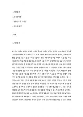 LG상사_에너지_최종 합격 자기소개서-1페이지