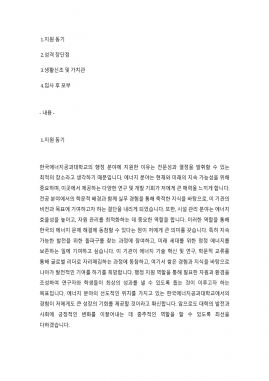 한국에너지공과대학교_행정 (시설관리)_최종 합격 자기소개서-1페이지