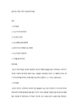 [감상 및 고찰] 시작의 기술(개리 비숍)-1페이지