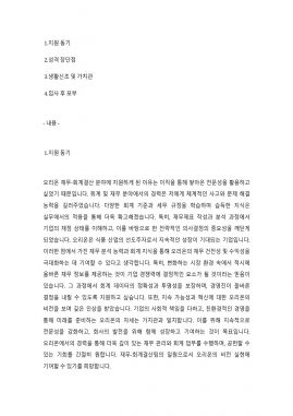 오리온_재무-회계결산_최종 합격 자기소개서-1페이지